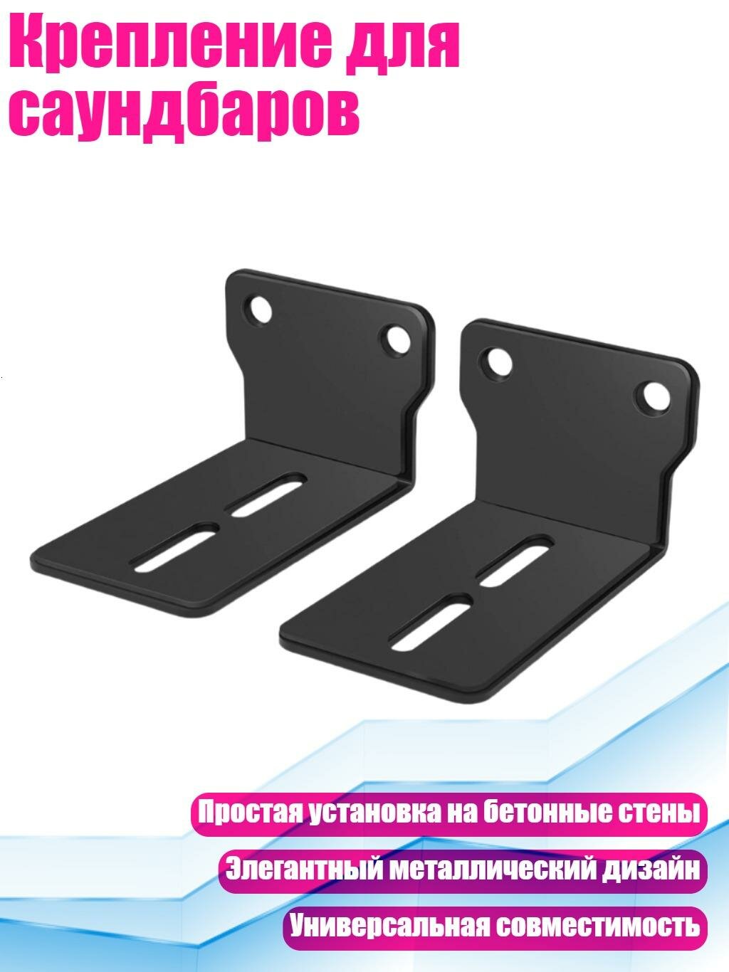 Крепление для саундбаров