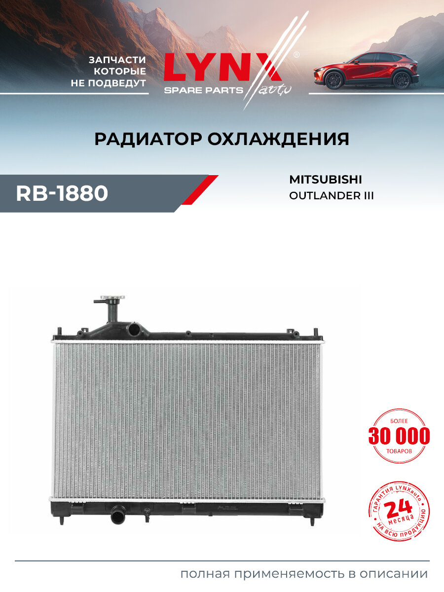 Радиатор охлаждения для MITSUBISHI OUTLANDER / LYNXauto RB-1880