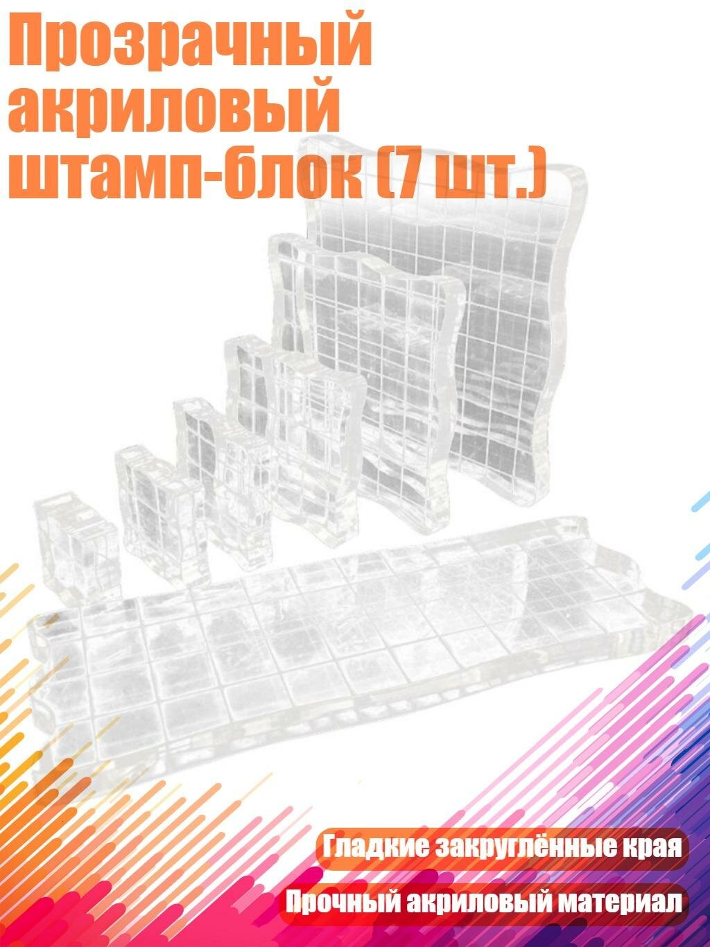 Прозрачный акриловый штамп-блок (7 шт.), Четкий