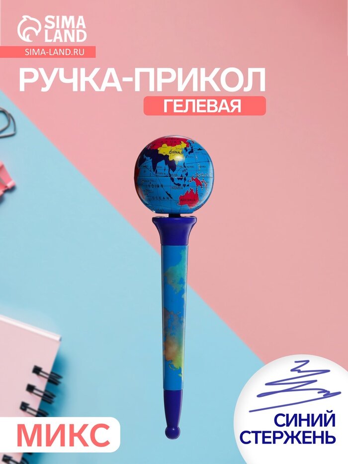 Ручка - прикол шариковая спиннер, «Глобус», микс