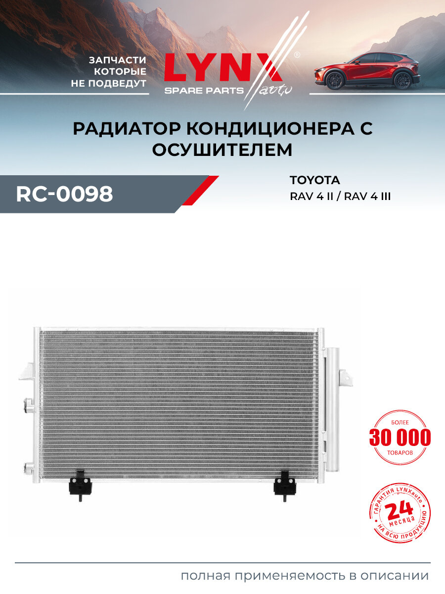 Радиатор кондиционера для TOYOTA RAV4 (с осушителем) / LYNXauto RC-0098