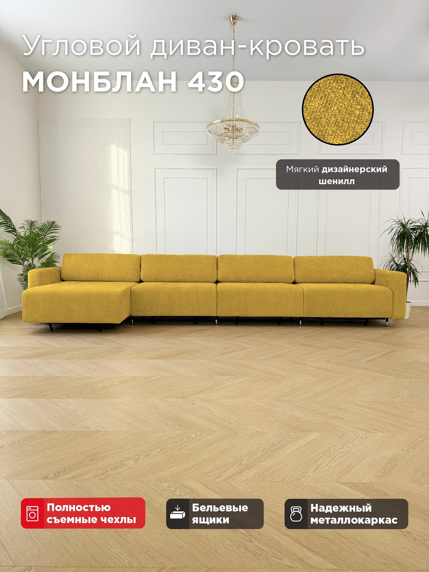 Угловой диван-кровать Redsofa Монблан 430см Ever Soft 05. Раскладной диван со съемными чехлами Редсофа, для дома и офиса(Мебельный гарнитур бытового назначения)