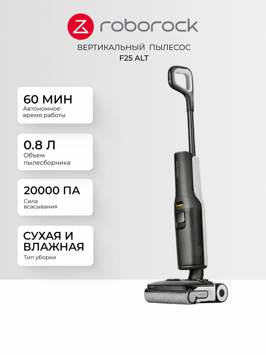 Вертикальный моющий пылесос Roborock F25 ALT - сухая и влажная уборка, мощность 20 00 Па, автодозатор, самоочистка