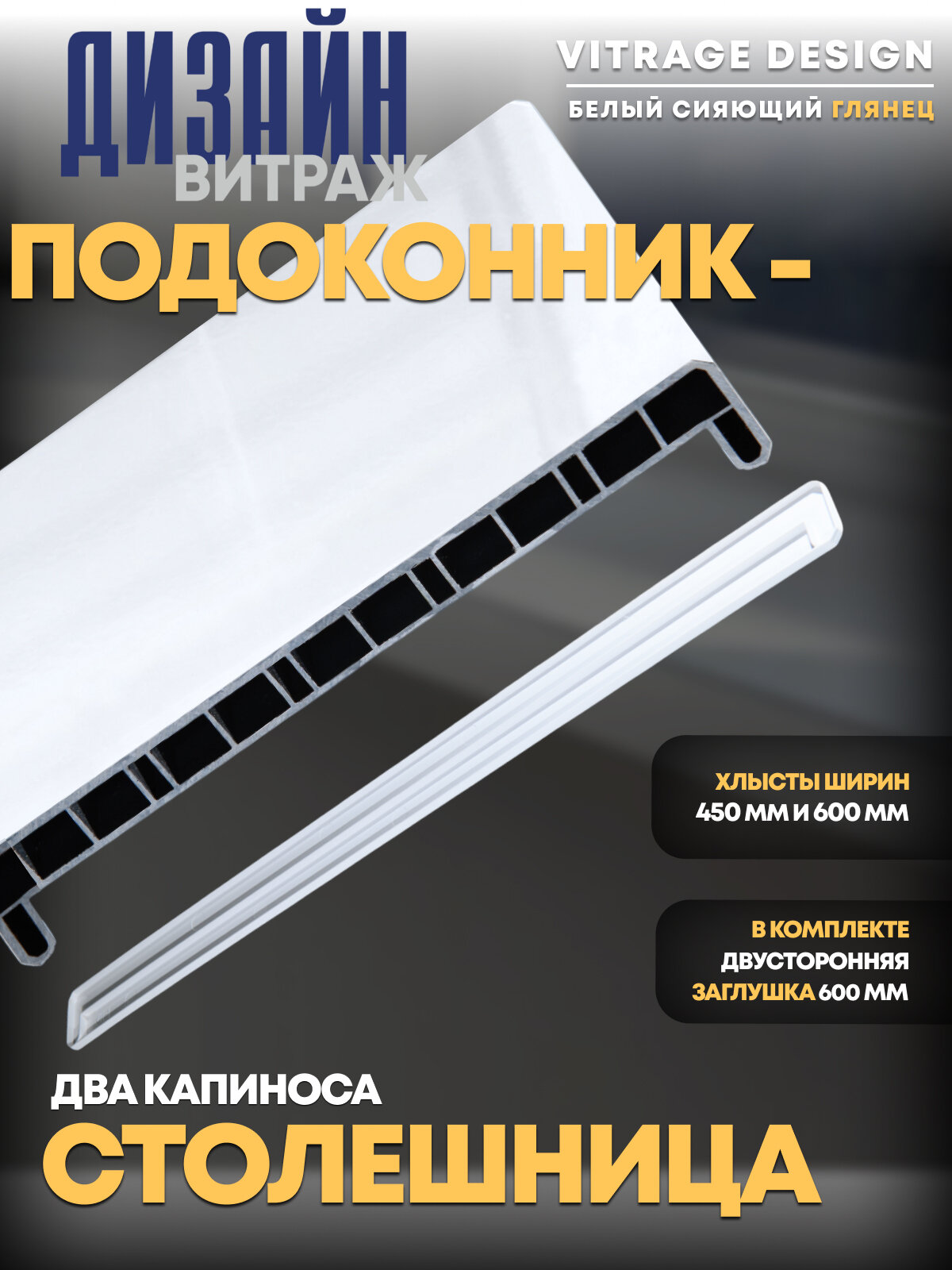 Подоконник ПВХ Витраж Дизайн Сияющий Белый, глянцевый, пластиковый, 600 x 500 мм, столешница, двухкапиносный