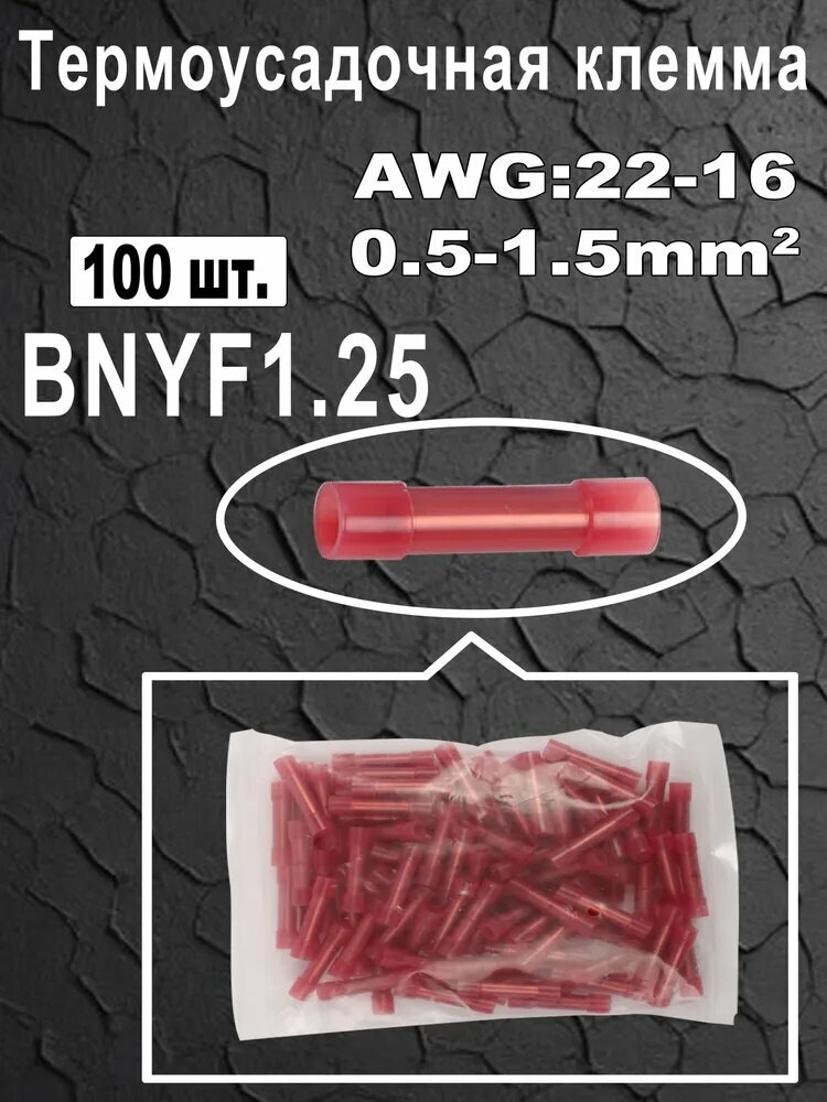Клеммы термоусадка , BNYF1.25 соединитель проводов под пайку, водонепроницаемый изолированный соединитель проводов,0,5-1,5 мм2, Красный цвета 100 шт.