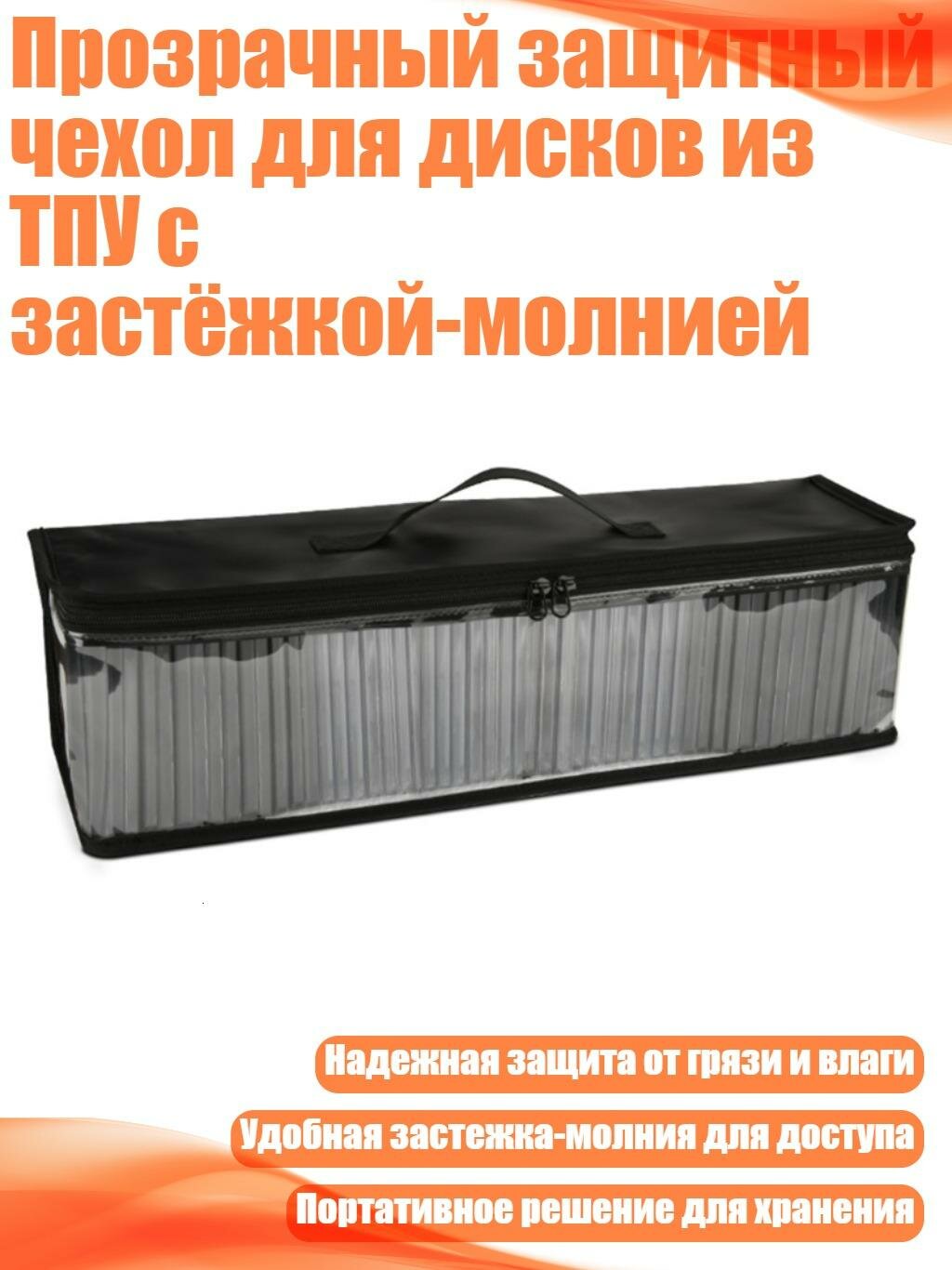 Прозрачный защитный чехол для дисков из ТПУ с застёжкой-молнией