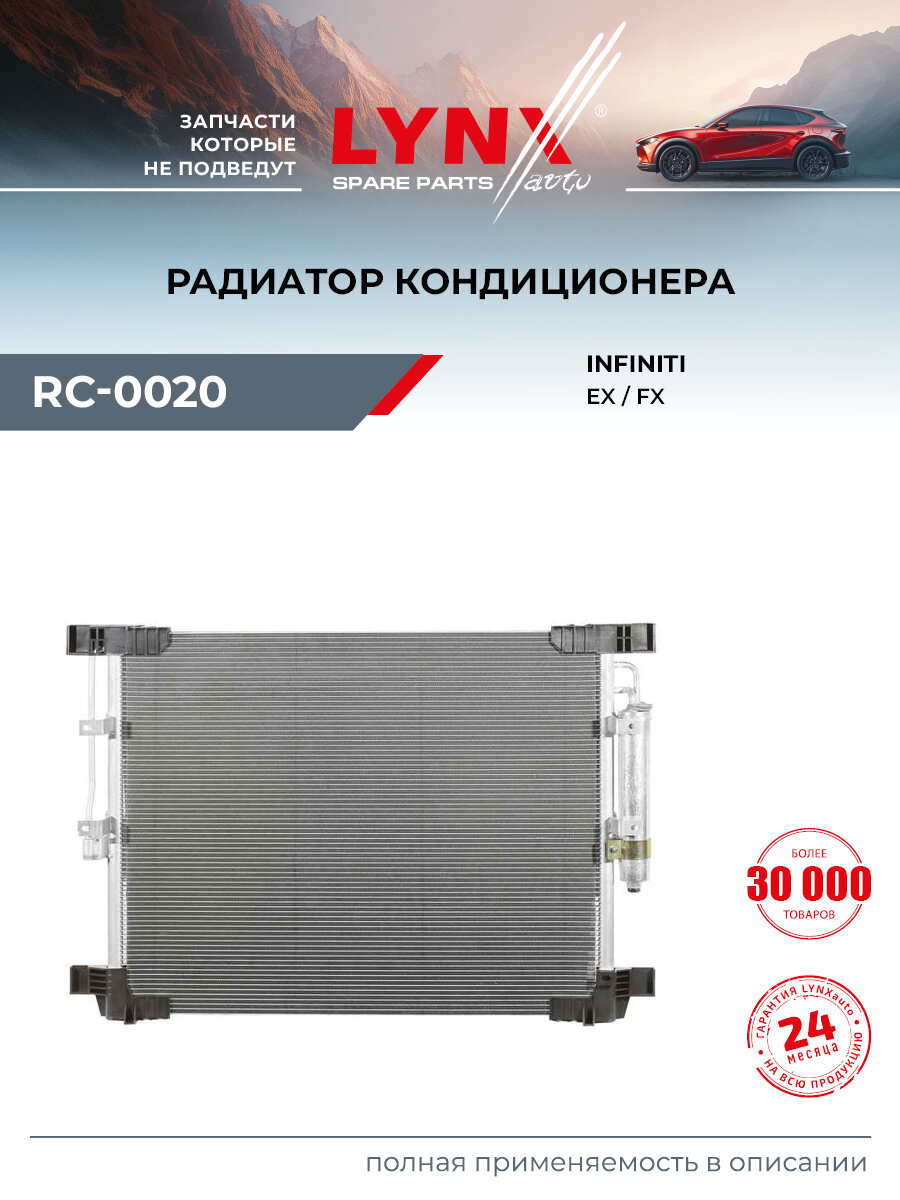 Радиатор кондиционера для INFINITI EX, FX, QX50 / LYNXauto RC-0020