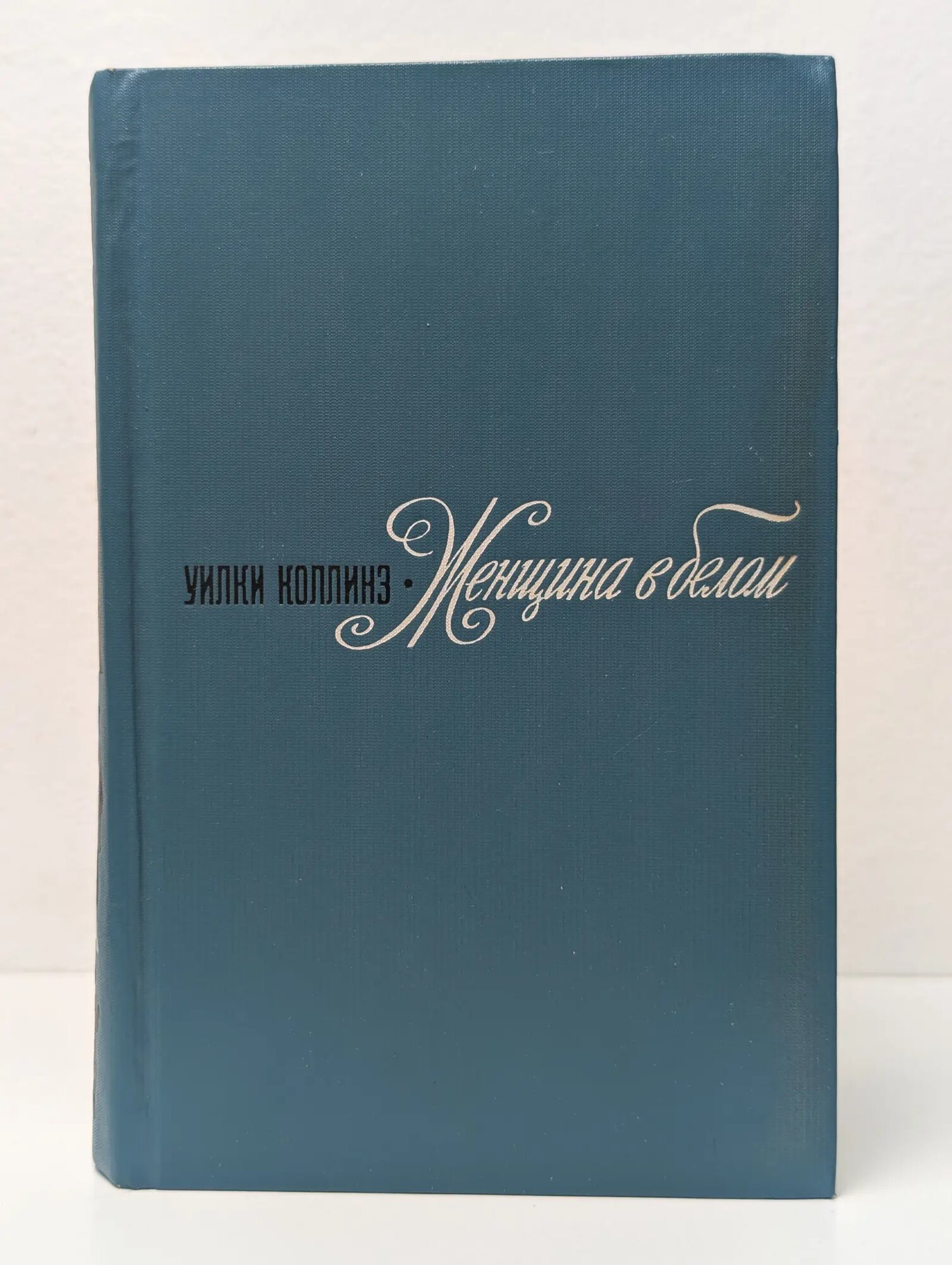 Женщина в белом Коллинз Уилки Уильям 1975