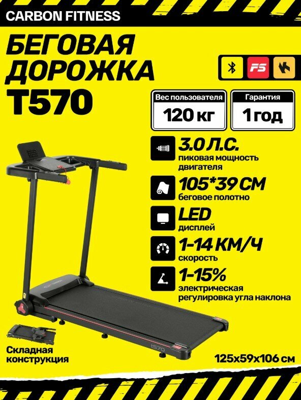 Беговая дорожка электрическая складная для дома CARBON FITNESS T570