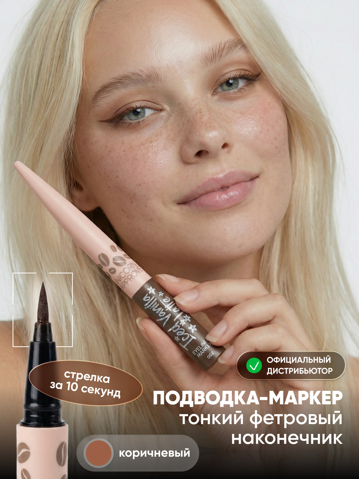 UNICORNS APPROVE Подводка-маркер для глаз Iced Vanilla Latte