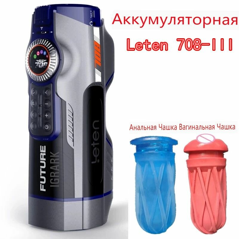 Мужской мастурбатор Leten 708PRO-III автоматический поршневой с телескопической ротацией