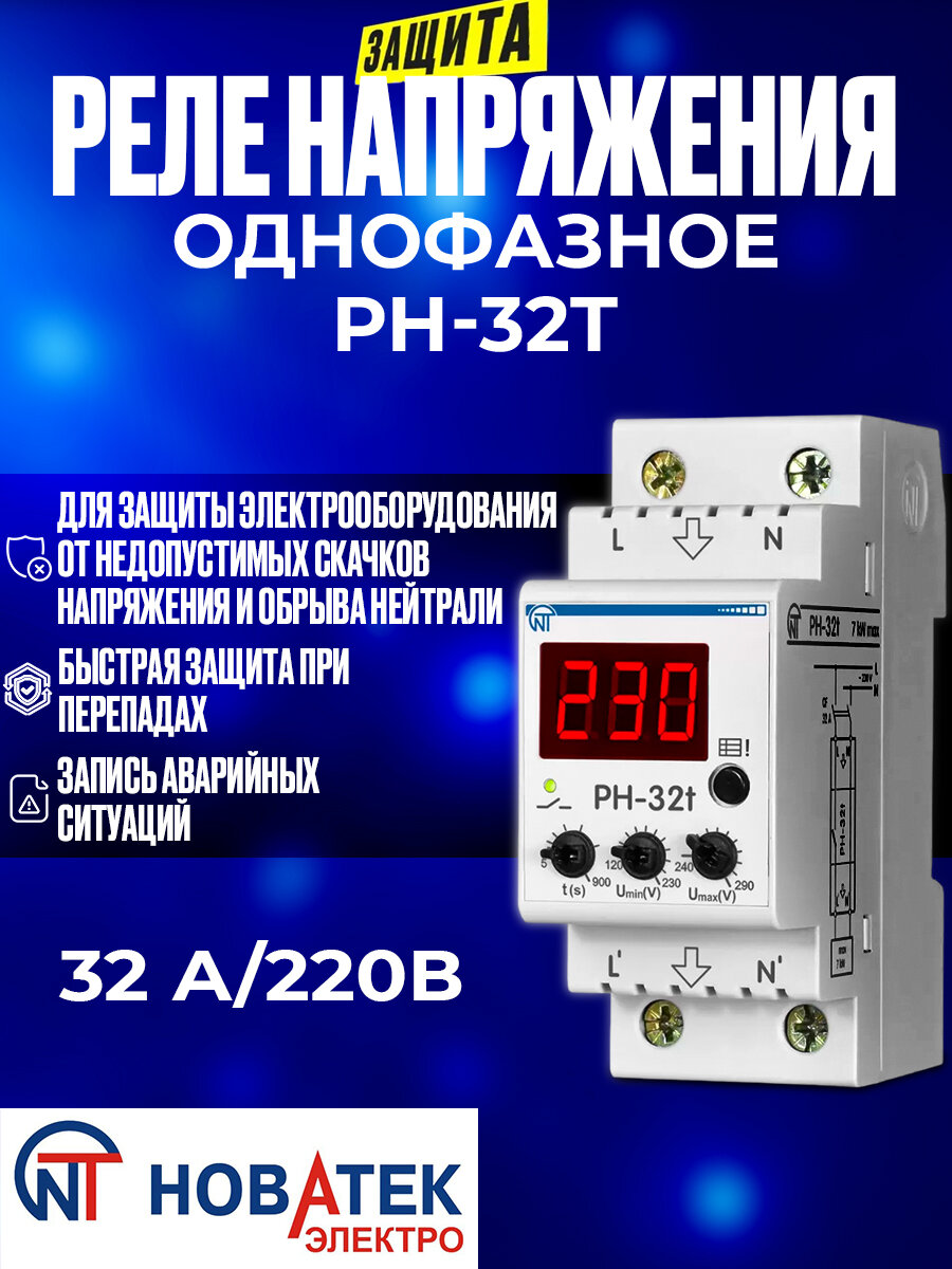 Реле напряжения РН-32t Новатек-Электро 220В 32А 7 кВт 1 фаза