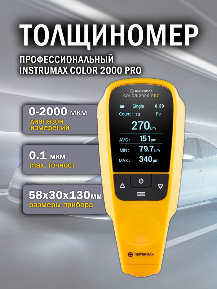 Профессиональный толщиномер INSTRUMAX COLOR 2000 PRO, IM0187