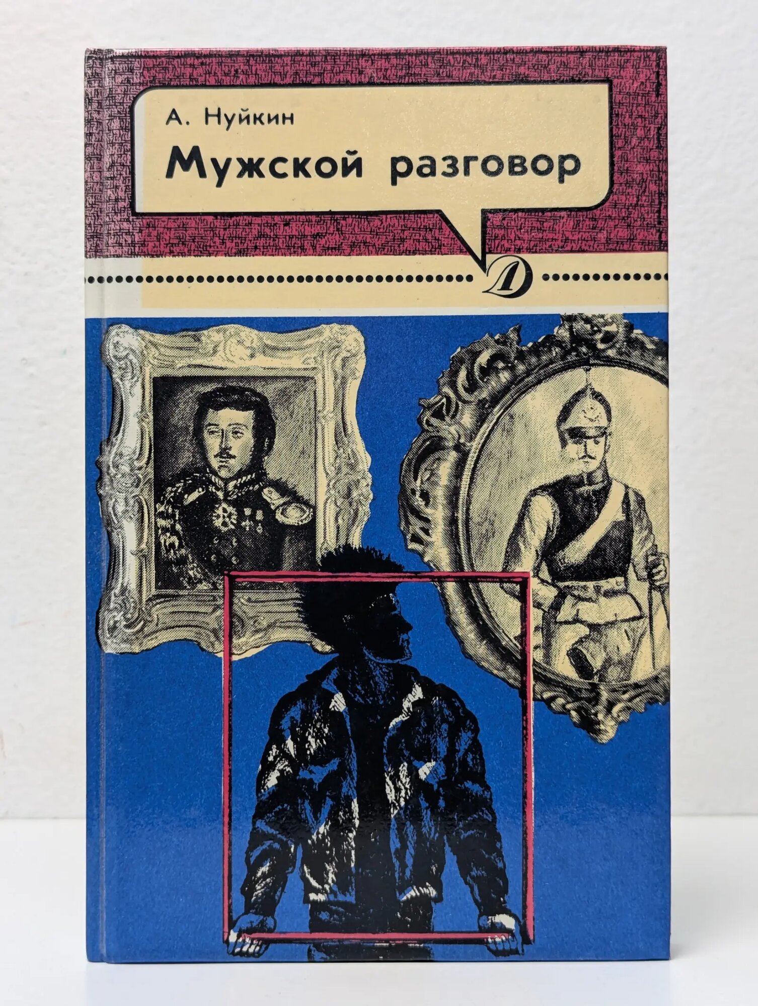 Мужской разговор Нуйкин Андрей Александрович 1990