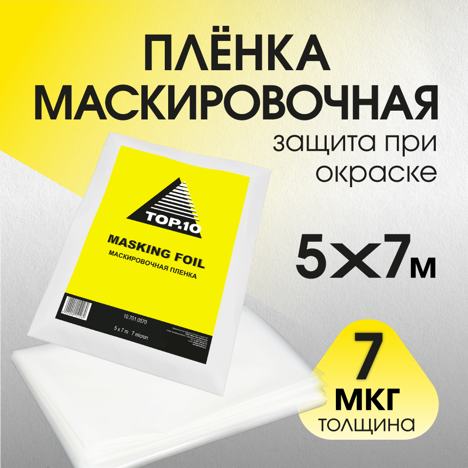 Маскировочная плёнка укрывная, статически заряжена TOP10 5х7 м (толщина 6 мкм)