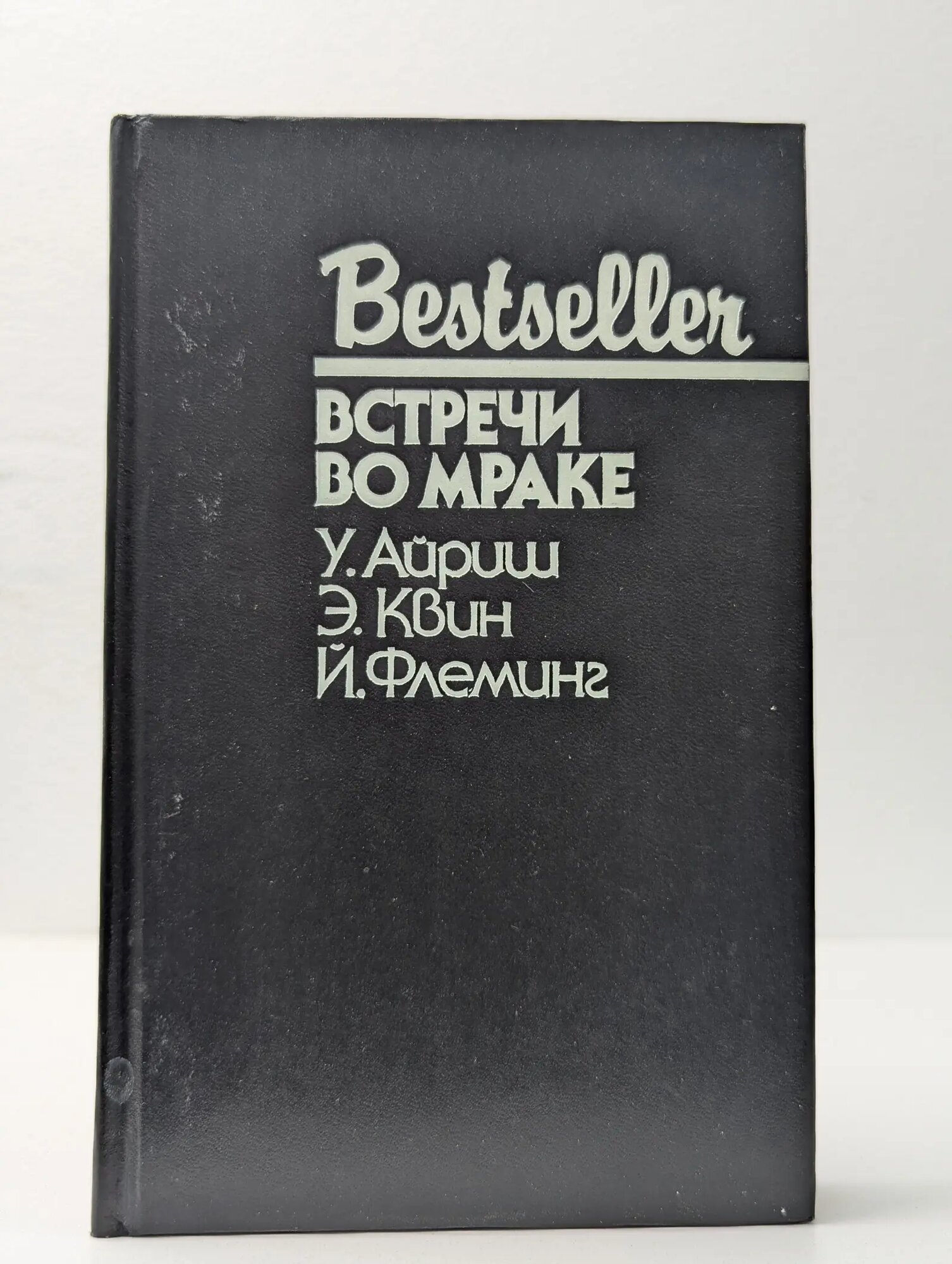 Bestseller. Встречи во мраке Сборник 1992