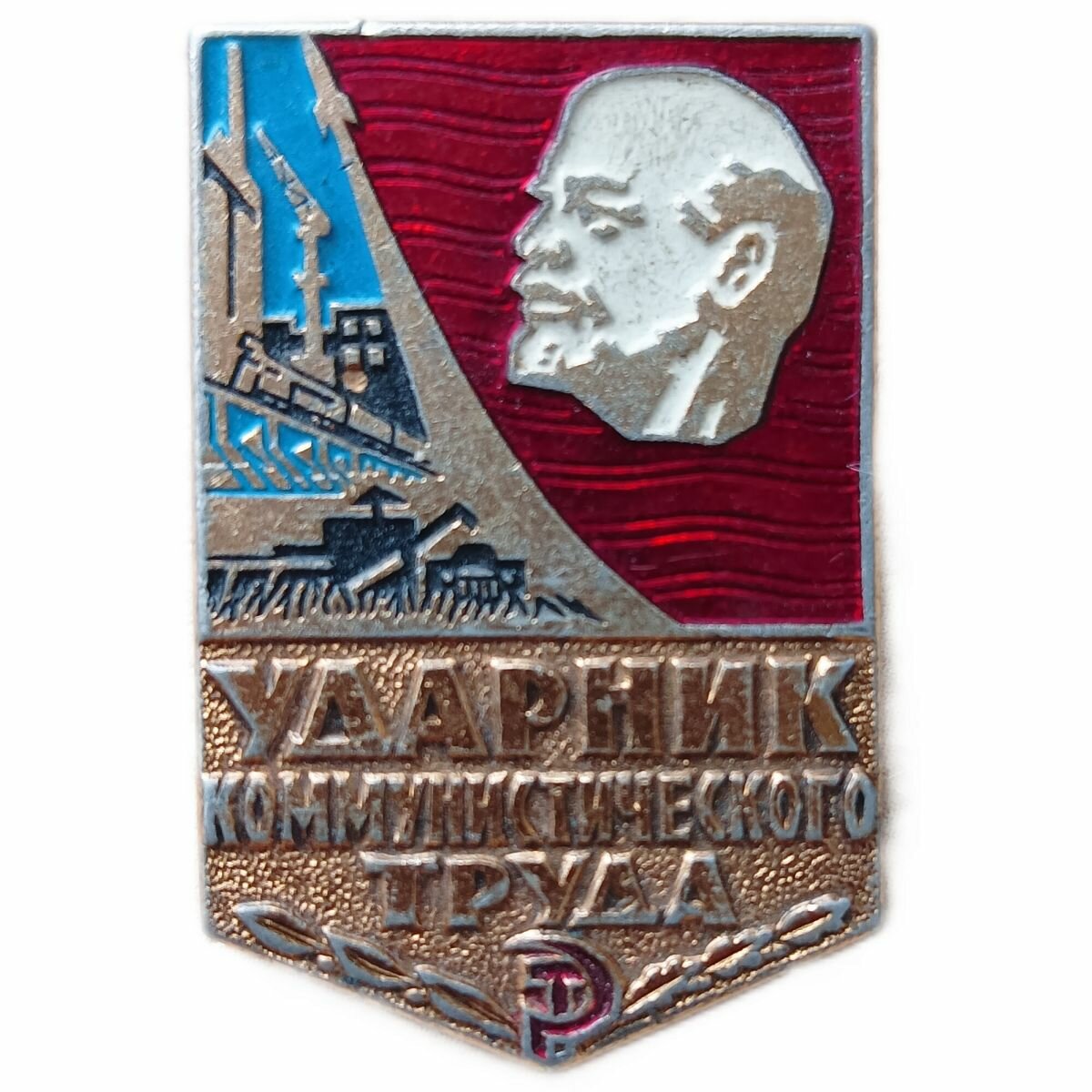 Нагрудный знак Ударник Коммунистического Труда