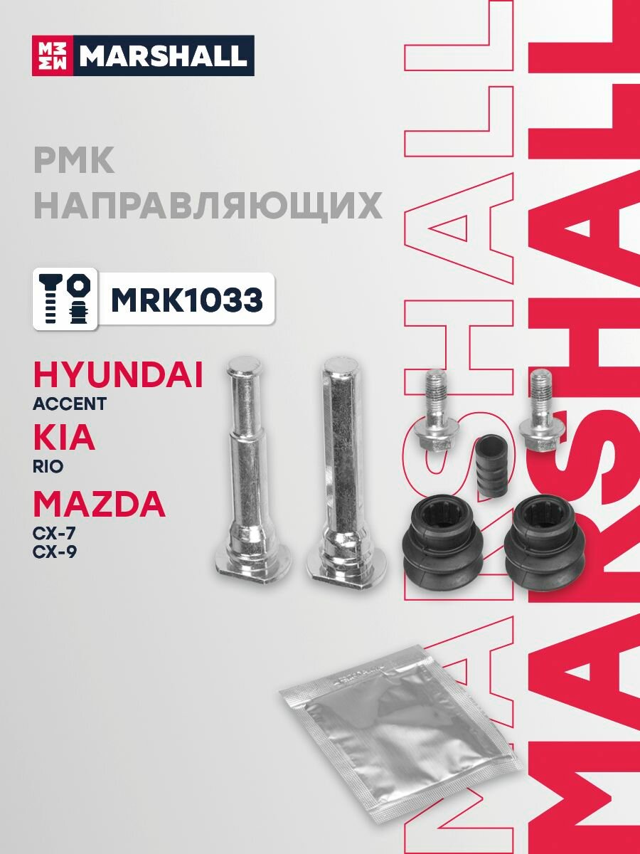 Ремкомплект направляющих суппорта передний Hyundai Хендай Accent Акцент, Kia Киа Rio Рио, Mazda Мазда CX-7, CX-9
