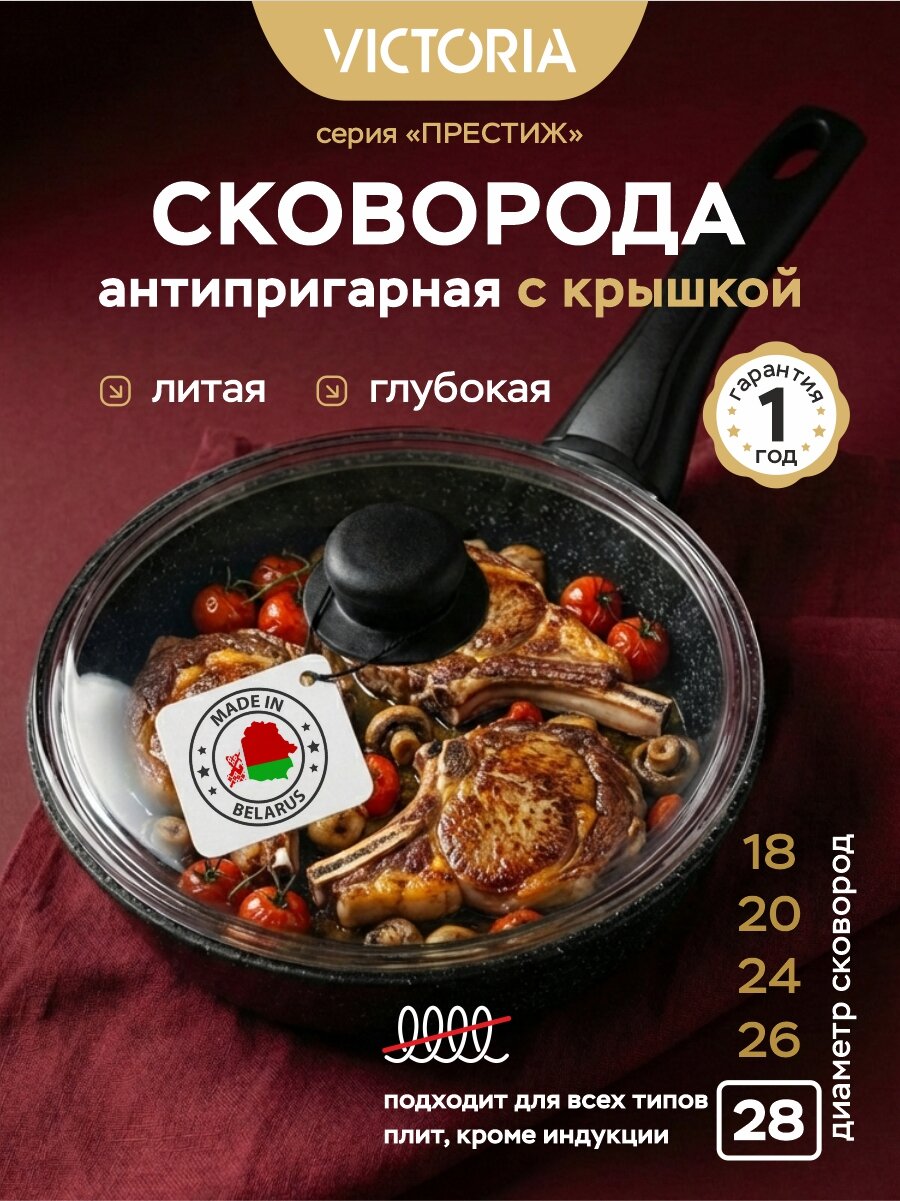 Сковорода универсальная VICTORIA Престиж