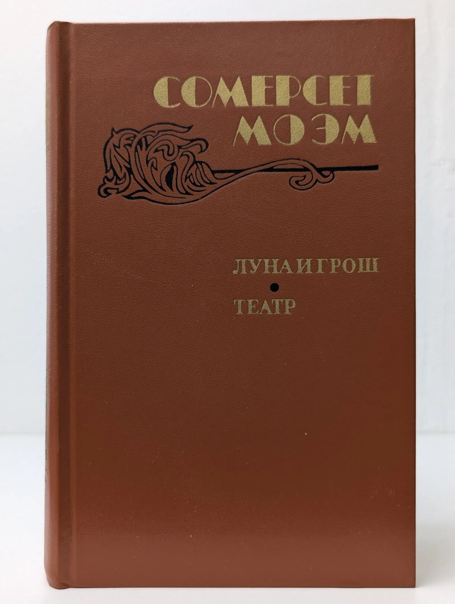 Луна и грош. Театр. Рассказы Моэм Сомерсет 1983