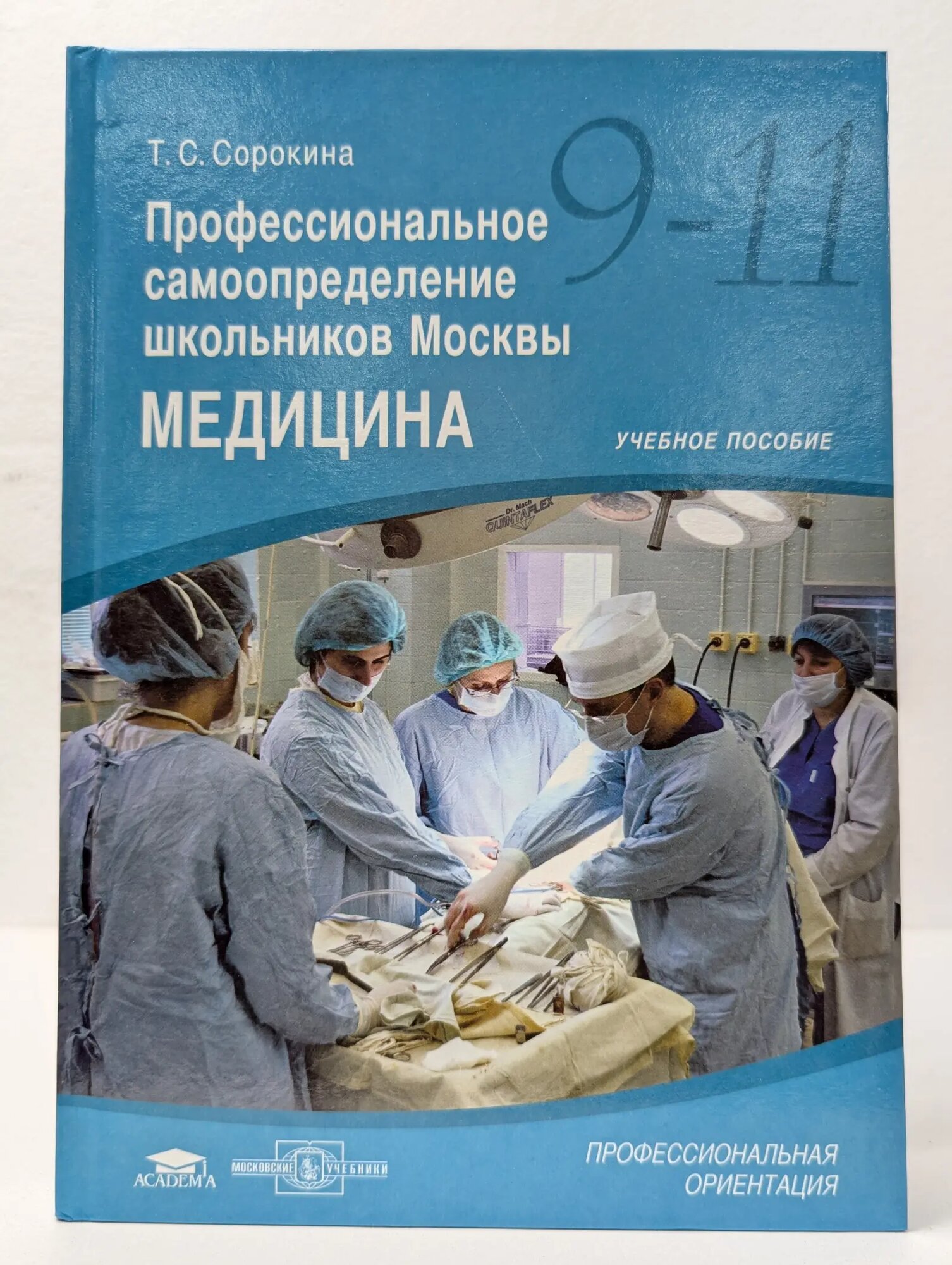 Профессиональное самоопределение школьников Москвы. Медицина. 9-11 класс Сорокина Татьяна Сергеевна 2011