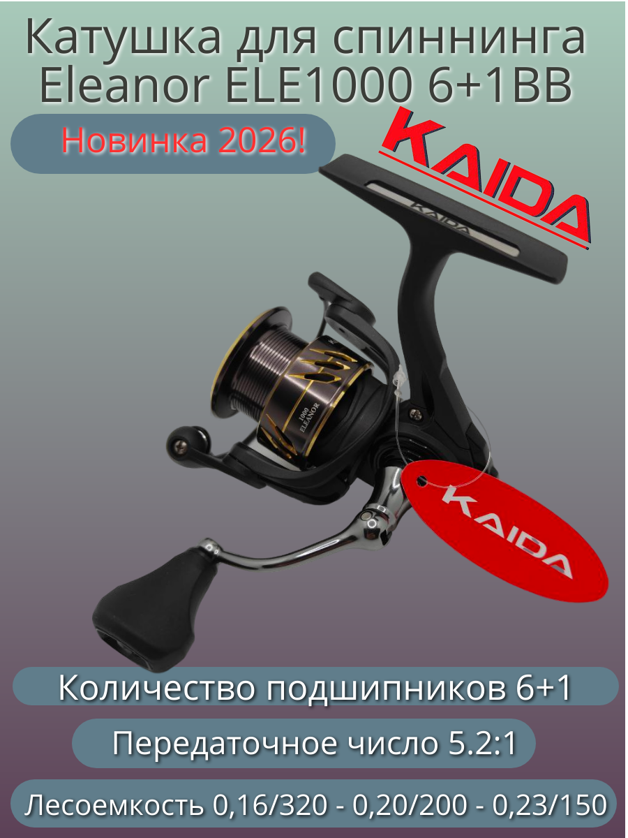 Катушка для спиннинга Каида Eleanor ELE1000 6+1BB