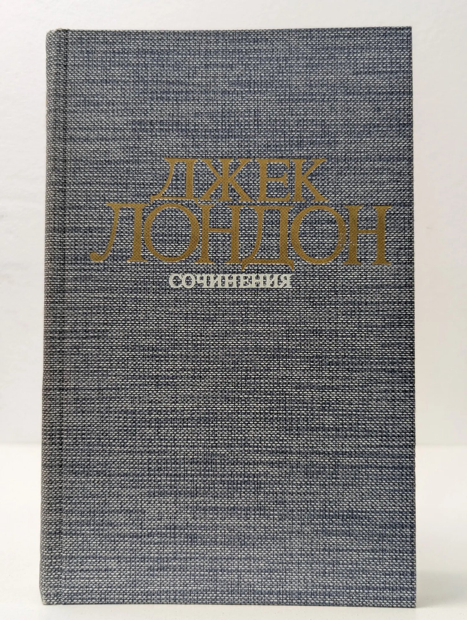 Морской волк. Зов предков. Белый клык Лондон Джек 1984