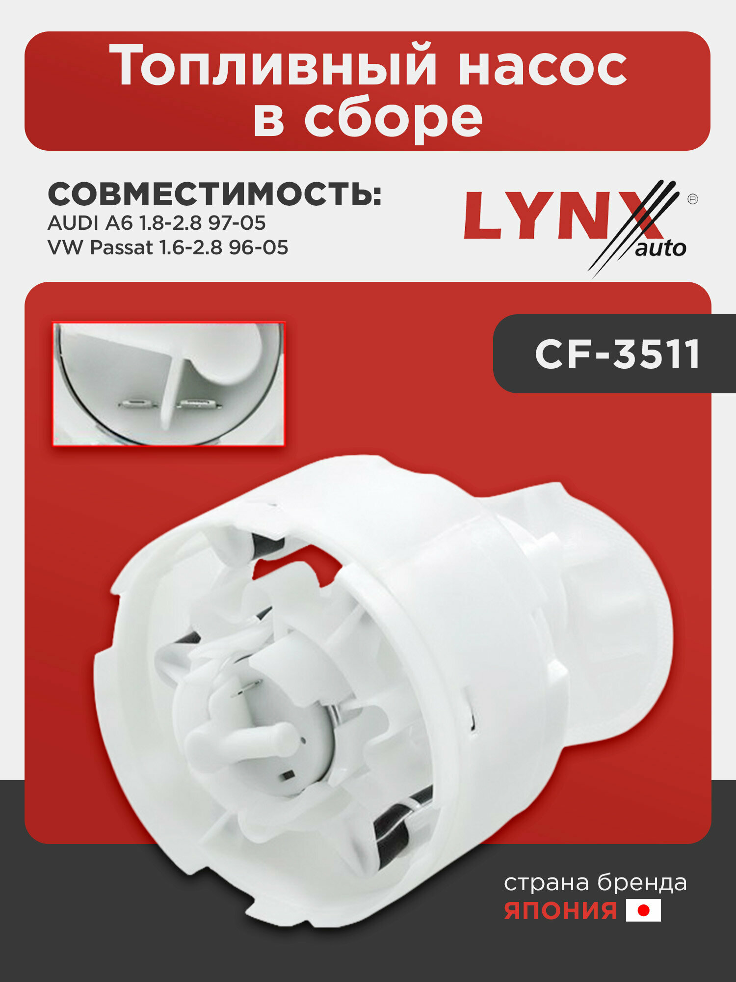 Топливный насос в сборе LYNXauto CF-3511. Для: Audi, Ауди A6 1.8-2.8 97-05, VW, Фольксваген, Passat(Пассат) 1.6-2.8 96-05