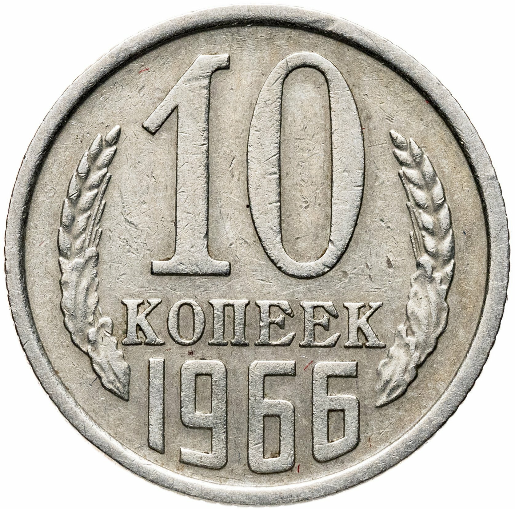 10 копеек 1966, МНЦ медь-никель-цинк, в сохранности XF