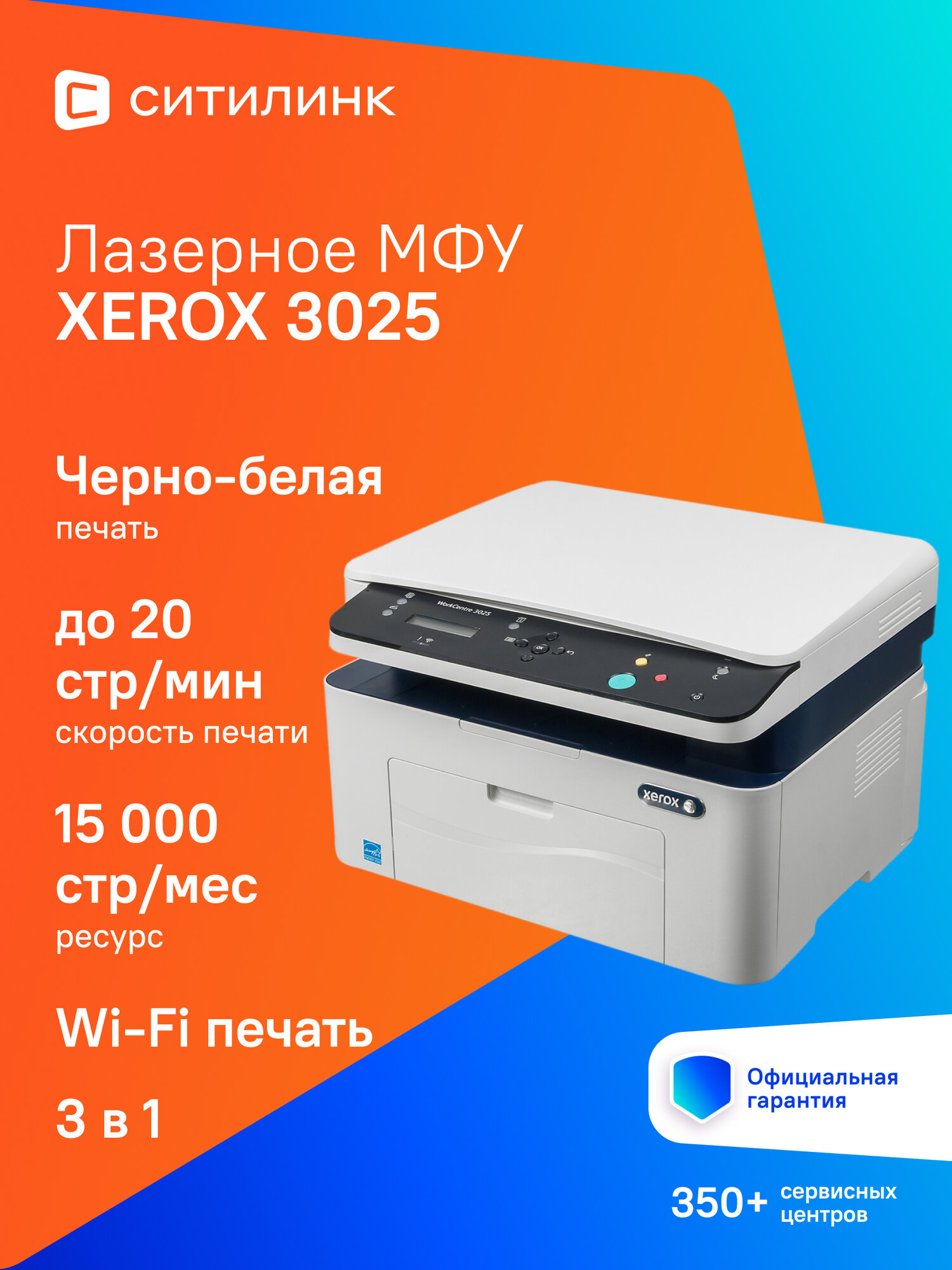 МФУ лазерный Xerox WorkCentre 3025, тип печати: черно-белый A4, скорость ч/б печати А4 до 20стр/мин, поддержка WiFi