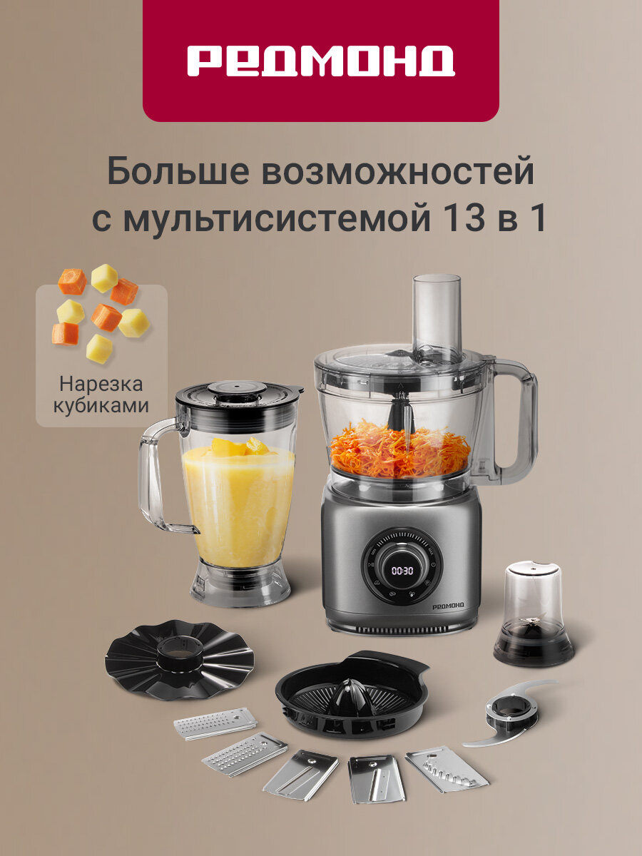 Кухонный комбайн редмонд FP607, Мультисистема 13 в 1, мощность 1900 Вт