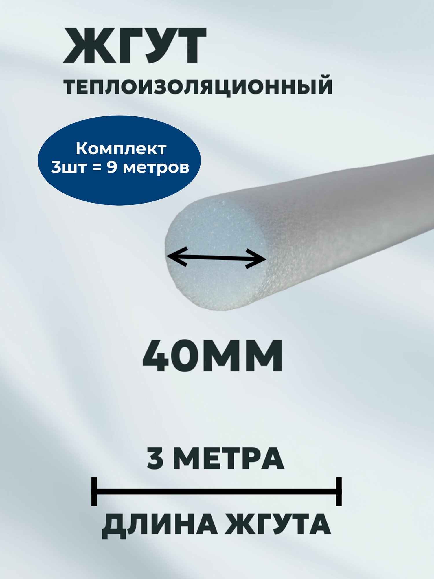 Жгут НПЭ, 40мм, 3 метра. Комплект из 3-х шт.