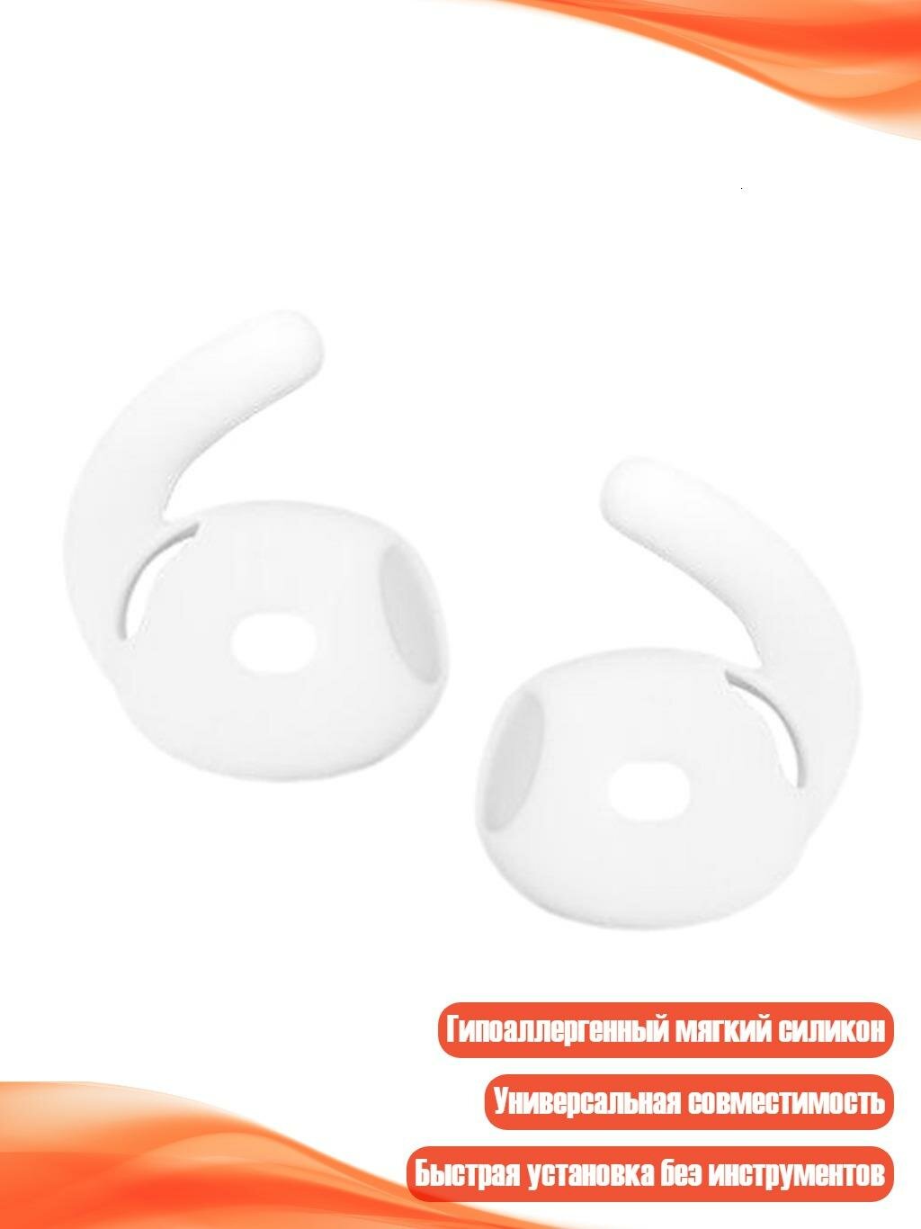 Крепление-крючок для наушников, Белый - 1 пара