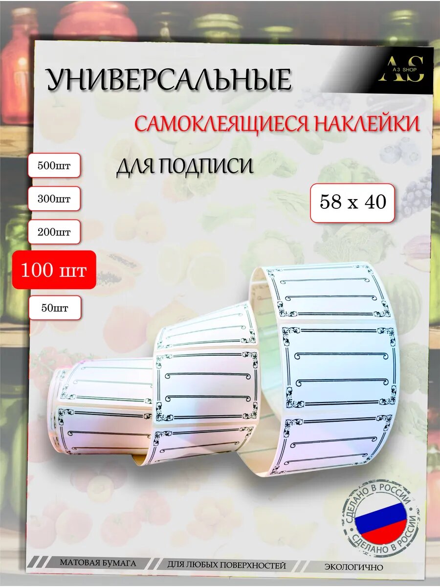 Наклейки на банки / бутылку / коробку с заготовками. stic002-100