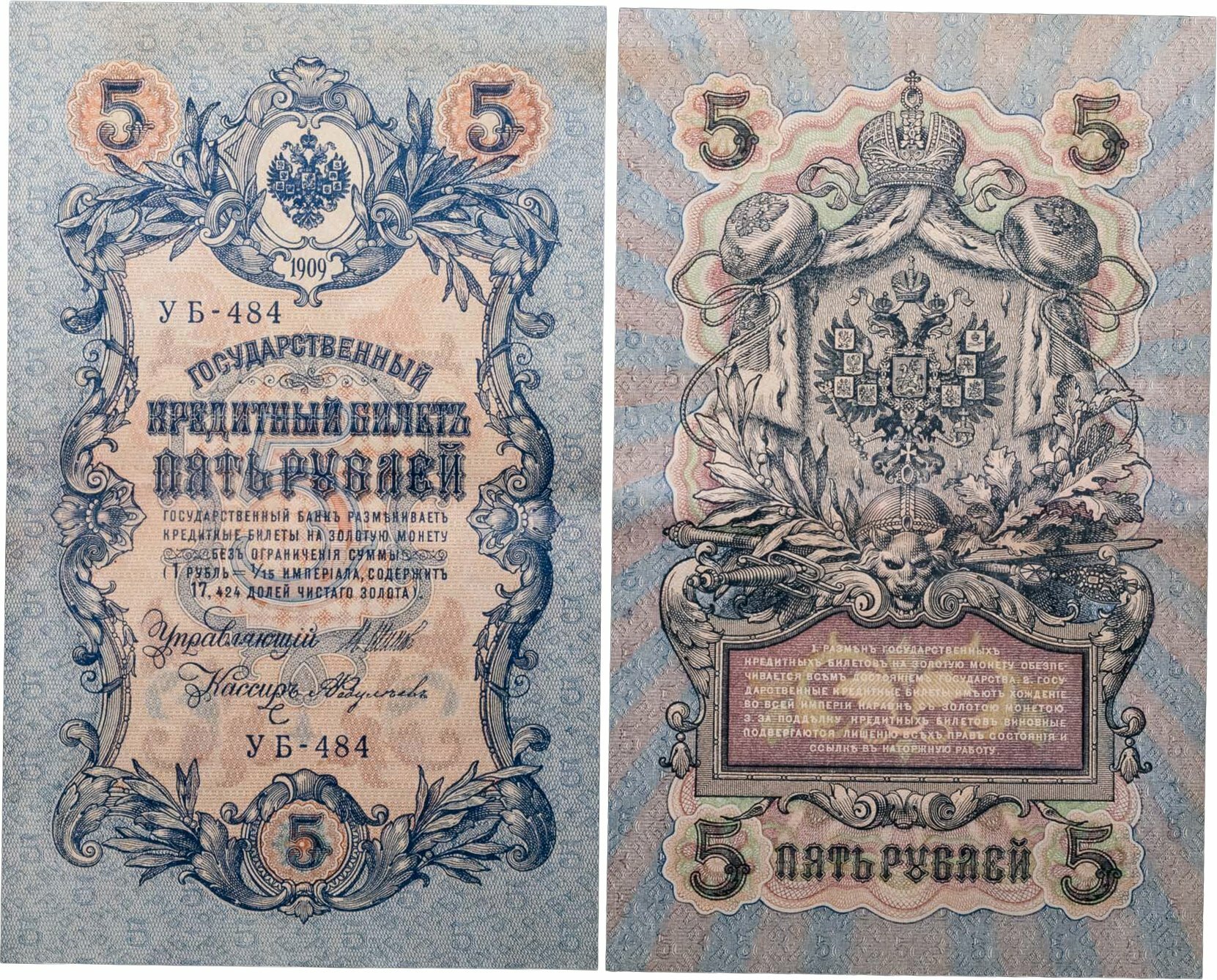 5 рублей 1909 управляющий Шипов, кассир Федулеев