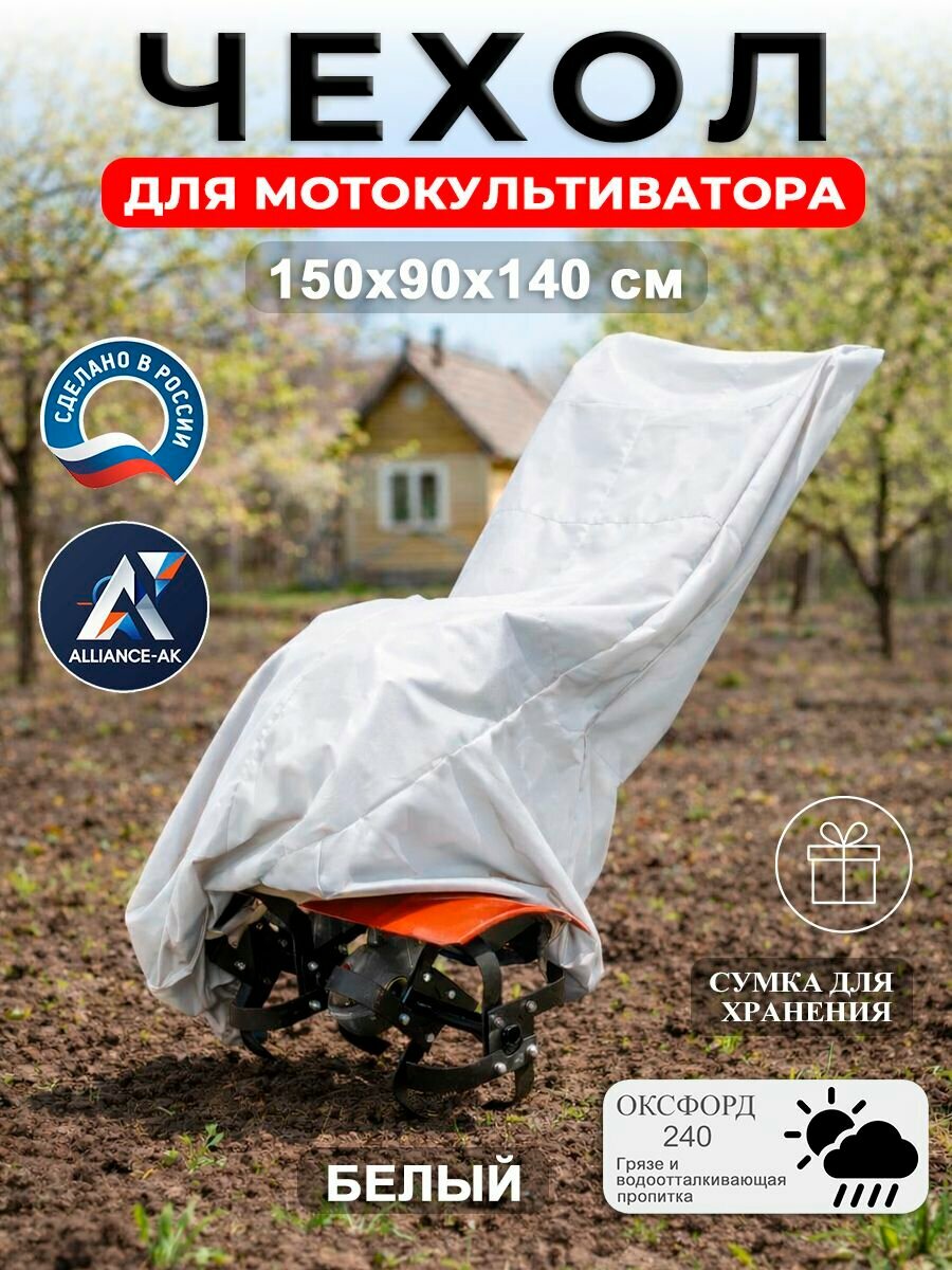Чехол для мотокультиватора 150х90х140 см, Оксфорд 240, белый