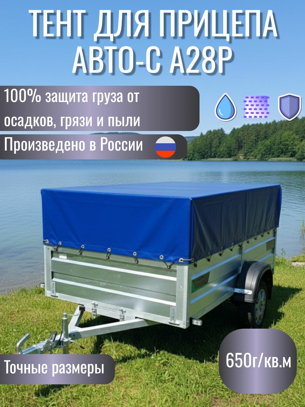 Тент для прицепа AvtoS (АвтоС) А28Р 2828*1573*480, синий (двухсторонний ПВХ материал 650 г/кв. м)