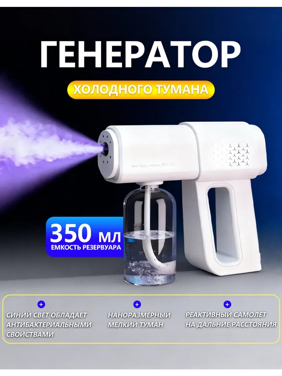 Генератор холодного тумана для дезинфекции аккумуляторный