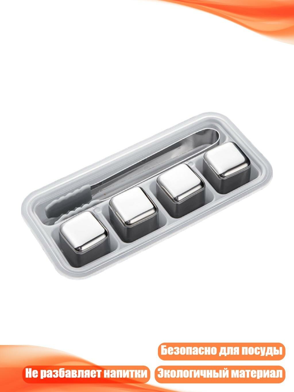 Набор стальных охлаждающих кубиков, Серебро 4 штуки