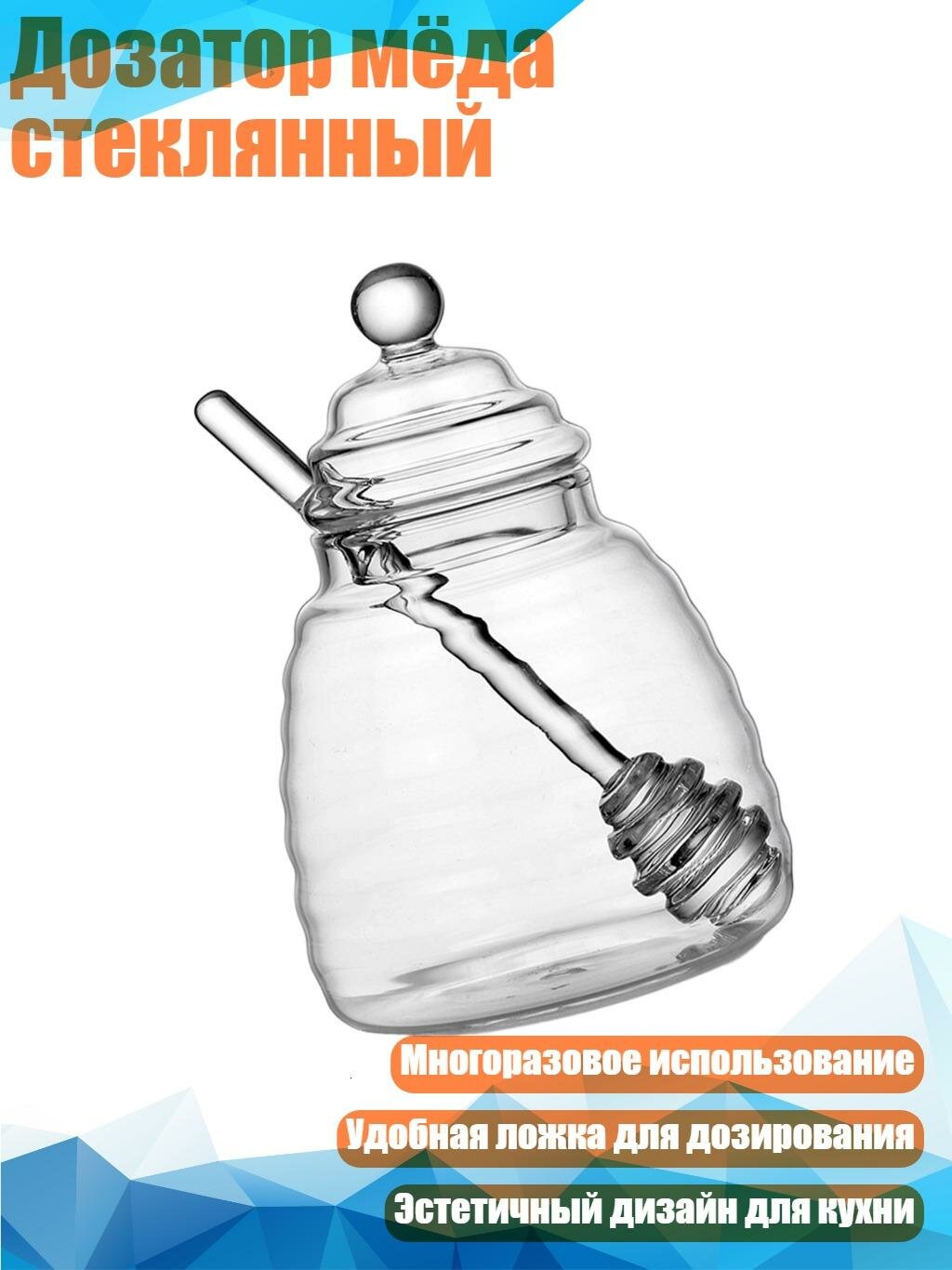 Дозатор мёда стеклянный, 500ML