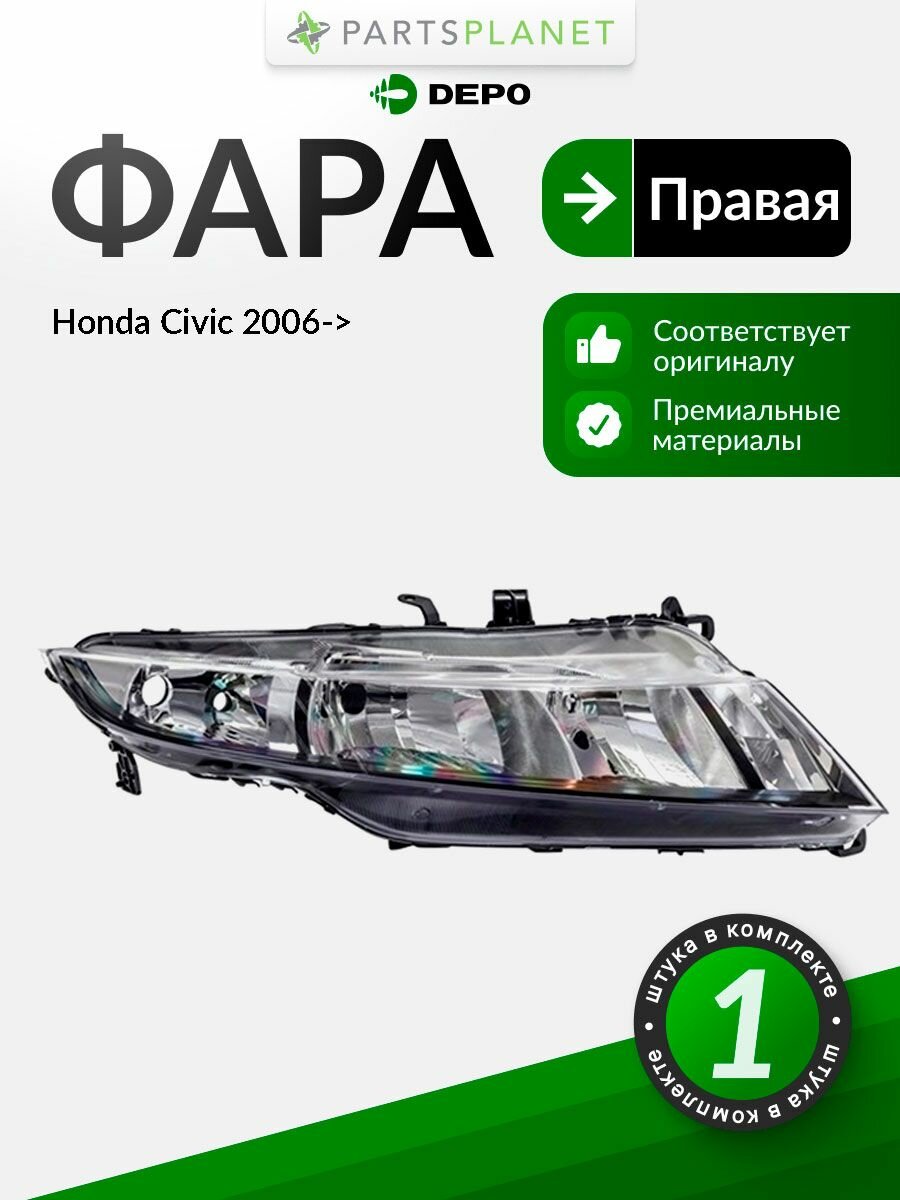 Фара правая для Хонда Цивик 2006->, oem 33101SMGG01 арт 2171160RLDEM