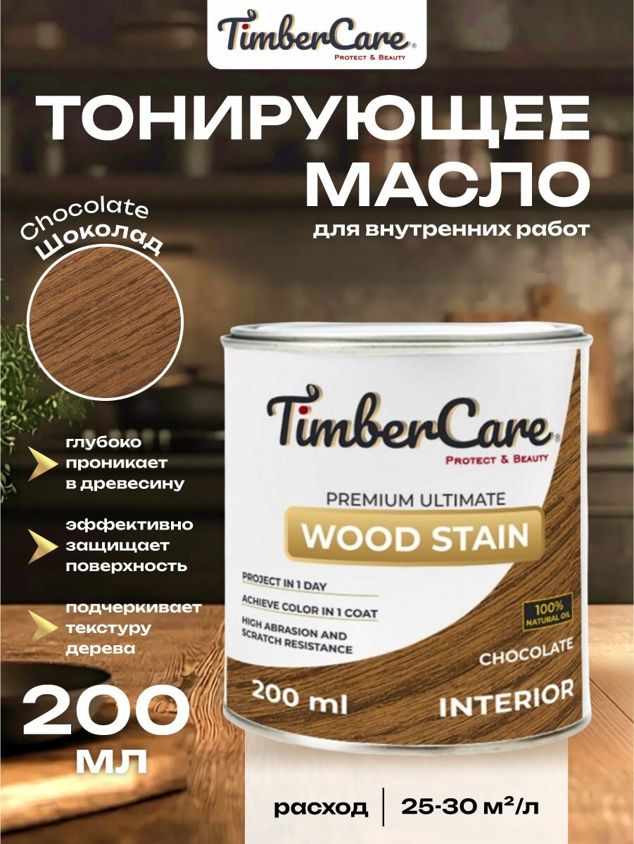 Тонирующее масло высокой прочности для дерева TimberCare Wood Stain Шоколад Chocolate 200 мл