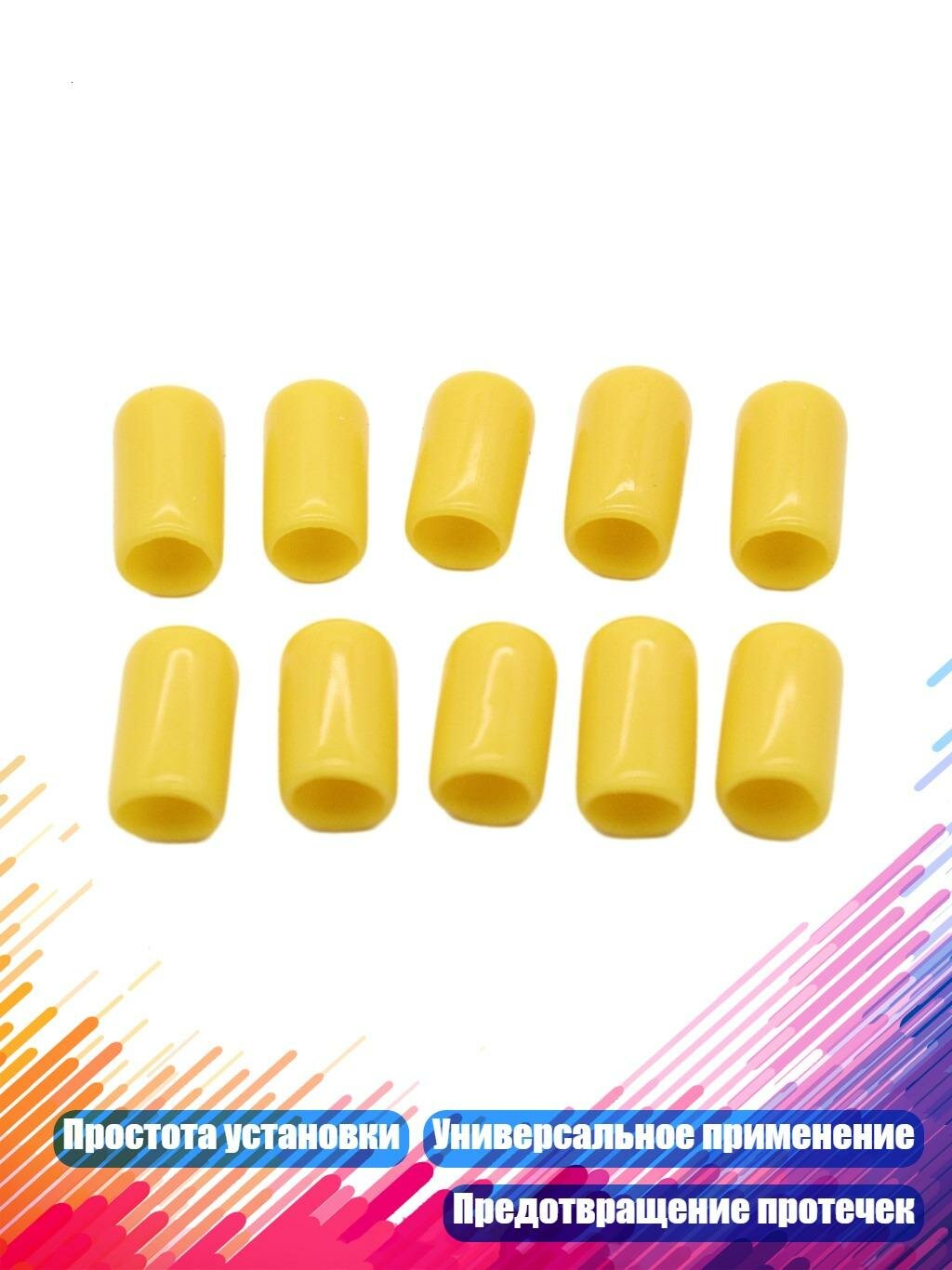 Колпачки для штуцеров прокачки тормозов, 10 шт.