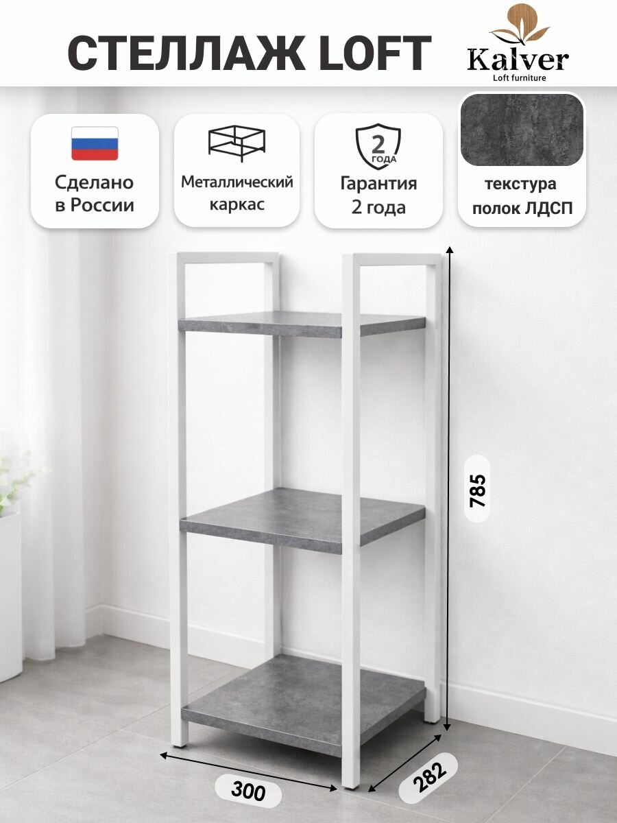 AQVIL Стеллаж металлический, напольный с деревянными полками, этажерка лофт 3 полки, 78*30*30 см, Цемент темный/белый