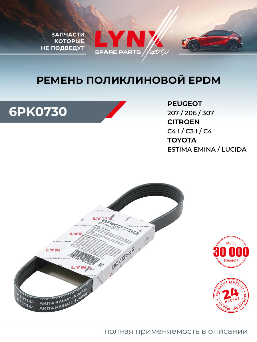 Ремень поликлиновый для TOYOTA ESTIMA / NISSAN BLUEBIRD, PRAIRIE PRO, SUNNY / LYNXauto 6PK0730