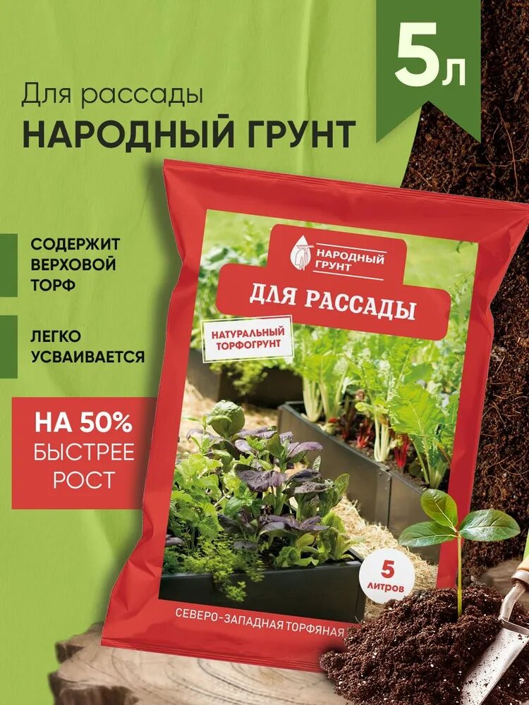 Грунт для Рассады "Народный грунт" 5л. Питательный универсальный грунт для рассады.