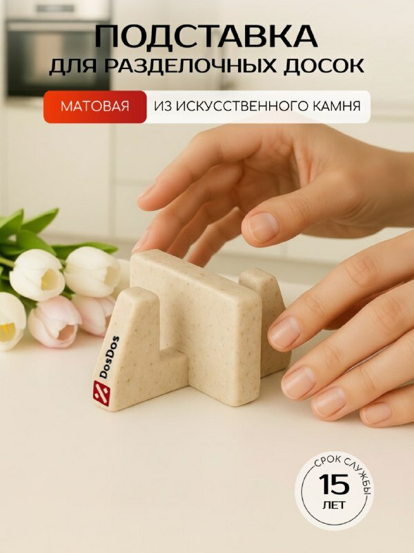 Подставка для разделочных досок DosDos, настольная, бежевый искусственный камень, 5x5x6 см