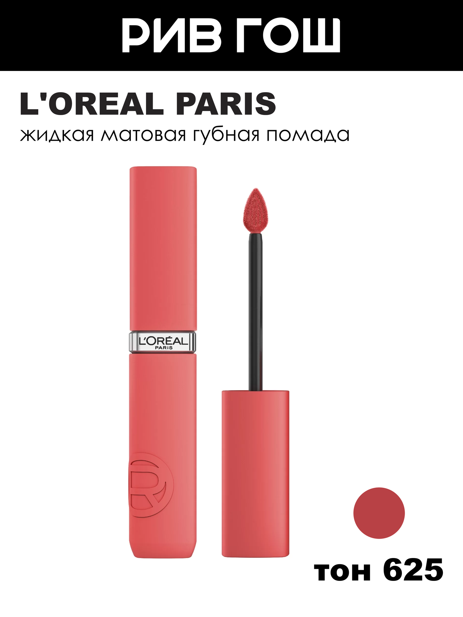 L'OREAL Помада для губ Infaillible жидкая матовая, 5 мл, 625