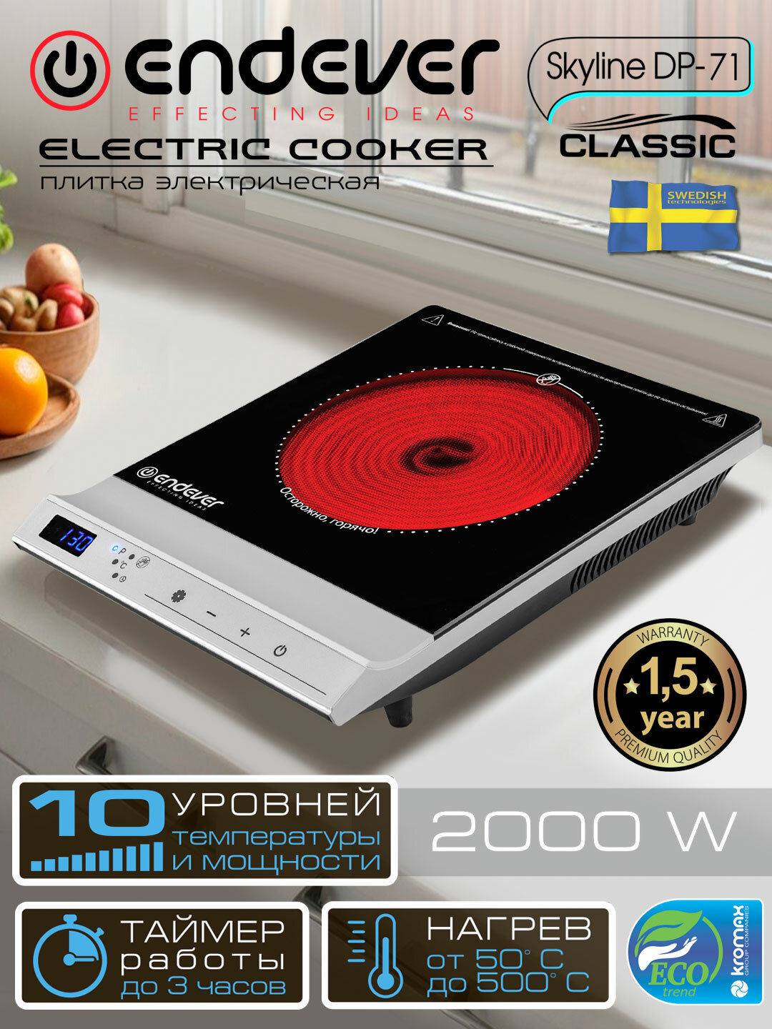 Плитка электрическая настольная ENDEVER Skyline DP-71 / 2000 Вт / 10 уровней мощности