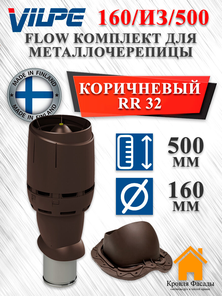 Комплект вентиляционного выхода Vilpe 160P/из/500 FLOW для металлочерепицы Коричневый